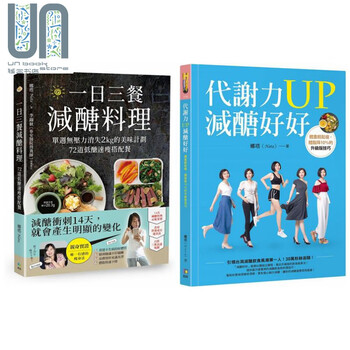 娜塔老师的私房瘦身秘笈系列 港台原版 一日三餐减醣料理 代谢力UP减醣好好