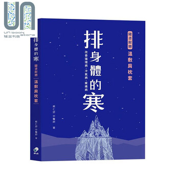 排身体的寒 改善循环病 冷气病 痠痛病 附赠品温敷肩枕套 港台原版 蔡仁妤 奇点出版社