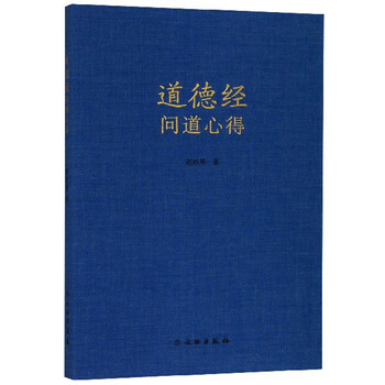 道德经问道心得9787501066414