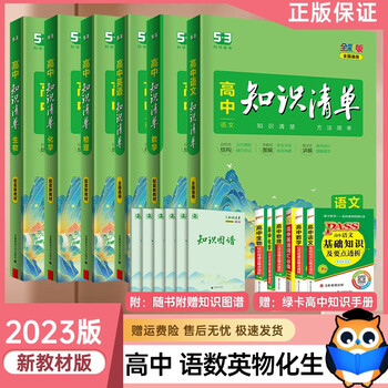 【科目可选】2023新版知识清单高中语文数学英语物理化学生物政治历地理知识点归纳通用高中知识清单 【6本】语数英物化生(新教材版) 知识清单