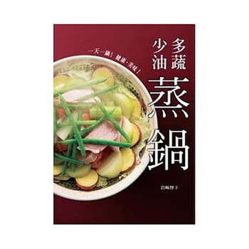 现货正版 原版进口图书 多蔬少油蒸锅一锅!健康美味！10 笛藤