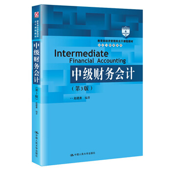 中级财务会计（第3版）（教育部经济管理类主干课程教材·会计与财务系列）
