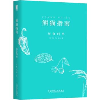   熊猫指南 知食四季9787111621768机械工业