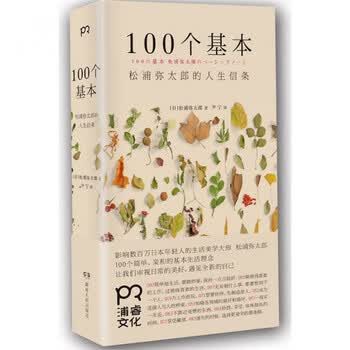 100个基本(松浦弥太郎的人生信条)