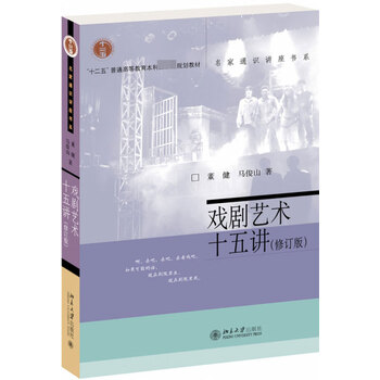戏剧艺术十五讲(修订版)
