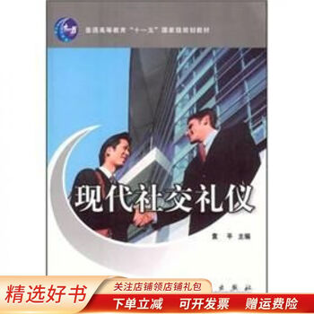 现代社交礼仪 袁平