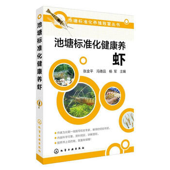 池塘标准化健康养虾 * 农业/林业 9787122262318