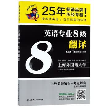 英语专业8级翻译(第2版)/冲击波英语