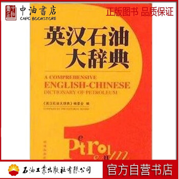 英汉石油大辞典(全册本)
