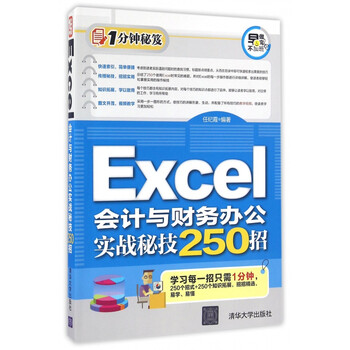 Excel会计与财务办公实战秘技250招/1分钟秘笈
