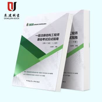 2020一级注册结构工程师基础考试应试指南(第十二版)(上下册)