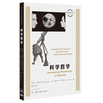 图画通识丛书第三辑：科学哲学