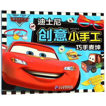 巧手麦坤/迪士尼创意小手工