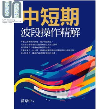 中短期波段操作精解 港台原版 黄韦中 大亿出版 金融 投资理财