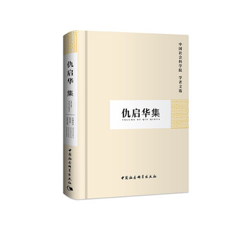 仇启华集/中国社会科学院学者文选