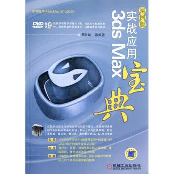 3ds Max实战应用宝典(案例版)