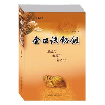 正版  金口诀秘钥 徐丙昕著 中国国际广播音像出版社