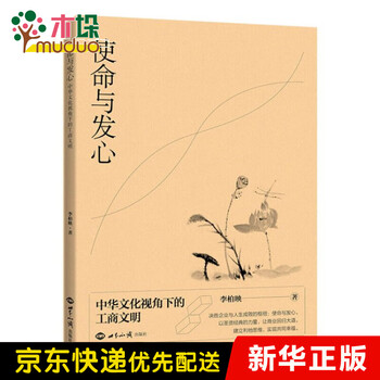 使命与发心：中华文化视角下的工商文明