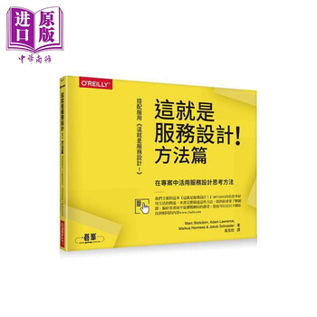 这就是服务设计 方法篇 港台原版 Marc Stickdorn 欧莱礼