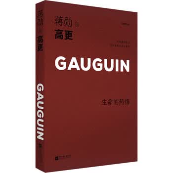 蒋勋谈高更 生命的热情 轻阅随行版