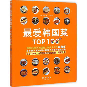 爱韩国菜Top100 [韩]李惠英　著