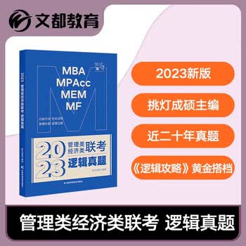 【多品可选 套装分批发】挑灯成硕2023考研MBA管理类经济类联考逻辑真题\写作真题\逻辑攻略\写作攻略\数学攻略 MBA/MPA/MPA 199管理类联考 逻辑真题