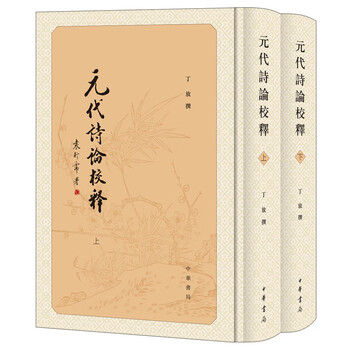 元代诗论校释（套装上下册）