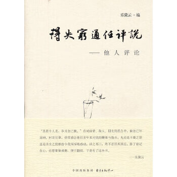 得失穷通任评说