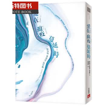 加布列·贾西亚·马奎斯 爱在瘟疫蔓延时【典藏纪念版】版 霍乱时期的爱情 百年孤独作者 台版原版 皇冠
