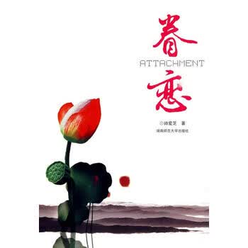 眷恋 帅爱芝 传记 9787564800345