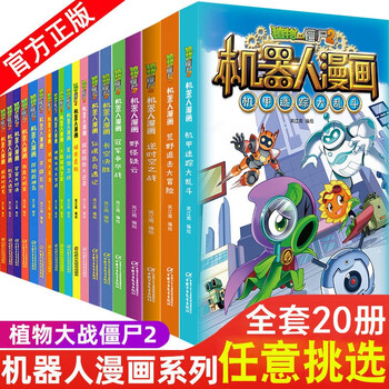 【单本套装自选】植物大战僵尸2机器人漫画全套20册 儿童科普知识科学漫画故事书 机器人漫画 机甲迷踪大乱斗
