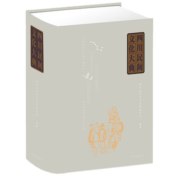 四川民间文化大典(精)