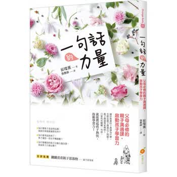 现货台版 一句话的力量子沟通术培养孩子主动学习力自行解决问题的能力子教养家庭育儿宝典