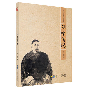 安徽省历史名人传记丛书：刘铭传传