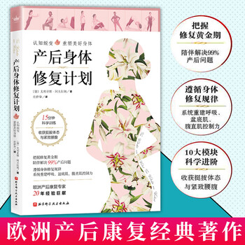 产后身体修复计划 9787571409104 北京科学技术出版社 怀孕和分娩引发的身体变化 分娩造成