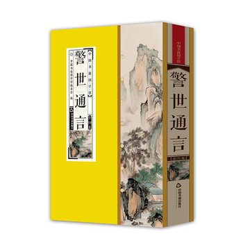 中国书籍国学馆：警世通言