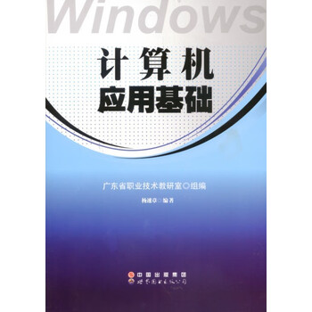 计算机应用基础 杨速章著 世界图书出版公司【正版图书】