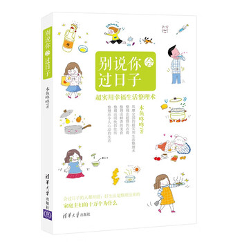 别说你会过日子 木鱼咚咚 清华大学出版社