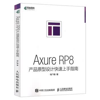 Axure RP8产品原型设计快速上手指南