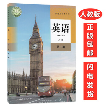 全新正版2022新课改人教版高中英语第二册课本教材教科书高中必修二英语教材课本学生用书人民教育出版社