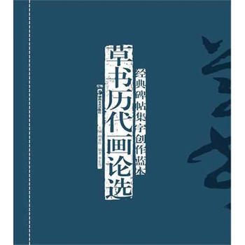 经典碑帖集字创作蓝本.草书历代画论选