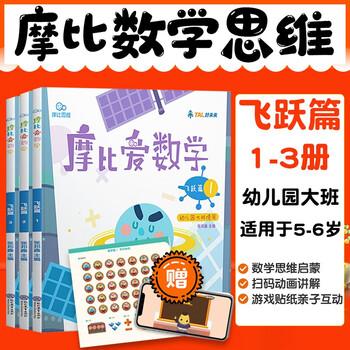 学而思摩比爱数学大班飞跃篇1-3册全套3册幼儿园大班上册用书思维训练幼小衔接全套大班学前启蒙训练入学 全国通用