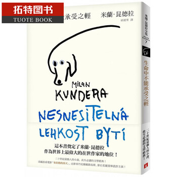 生命中不能承受之轻（版） 米兰·昆德拉 台版原版文学经典 尉迟秀翻译 皇冠文化