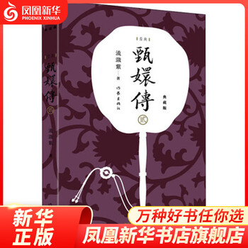 甄嬛传2 流潋紫著 典藏版 同名电视剧原著小说 作家出版社 宫廷小说古代言情情感小说青春文学正版书籍 凤凰新华书店旗舰店