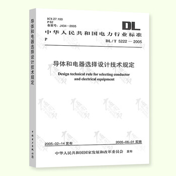 【全新正版】DL/T 5222-2005 导体和电器选择设计技术规定 （修订版） 支持查真