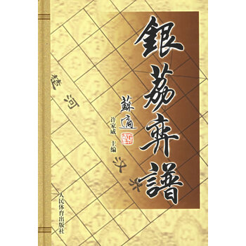 银荔弈谱 许加威 人民体育出版社