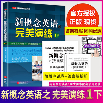   新概念英语之完美演练 一/1 下册名校名师精心编写 第8次印刷 练习内容全面 形式多样