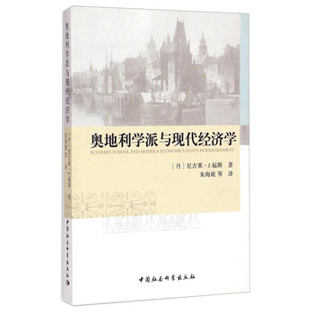 奥地利学派与现代经济学