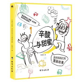 辛酸与甜蜜  送给妈妈们的漫画故事9787516826539台海林蔚昀