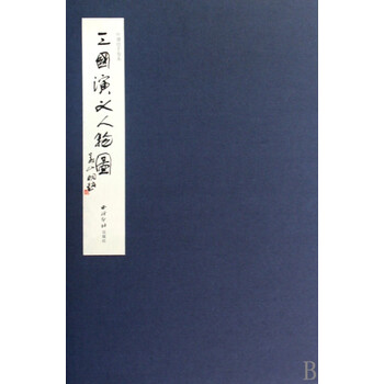 三国演义人物图(叶雄绘手卷本)(精)
